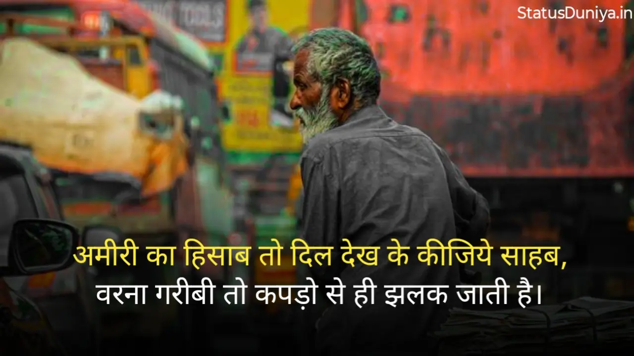 100+ Garibi Status In Hindi||गरीबी स्टेटस इन हिंदी » Status Duniya.in